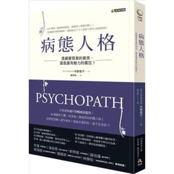 现货台版 病态人格 是藏着恶意的善良 性格解析 心理学