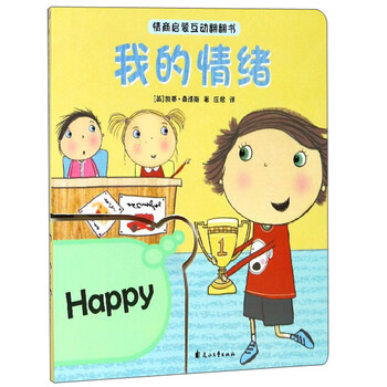 我的情绪/情商启蒙互动翻翻书