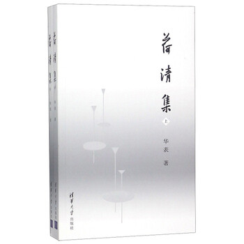 荷清集（套装上下册）