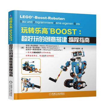 玩转乐高BOOST:超好玩的创意搭建编程指南