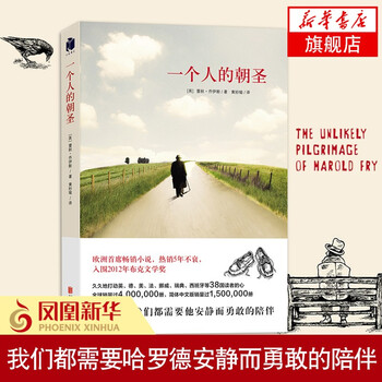 一个人的朝圣　2017新版 情感 家庭 婚姻 外国文学 电影原著小说【新华书店正版书籍】