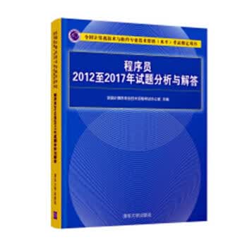 程序员2012至2017年试题分析与解答 考试 书籍
