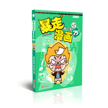 暴走漫画精选集25
