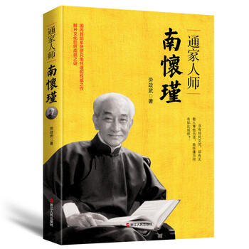 通家人师南怀瑾 传记 书籍/传记 / 国学大师/书籍