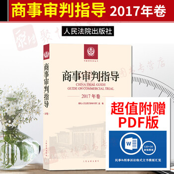 商事审判指导合订本2017年卷商事审判指导与参考总第44 45辑集
