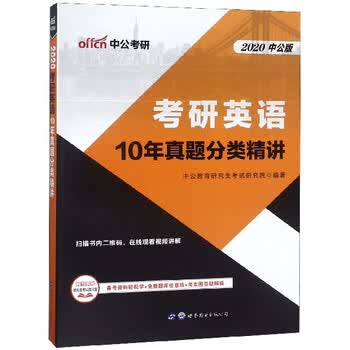 考研英语10年真题分类精讲(2020中公版)