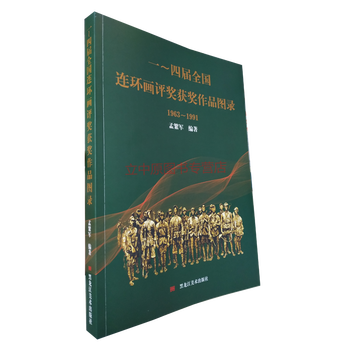 2019年新版 一～四届全国连环画评奖获奖作品图录(1963-1991) 孟繁军 获奖连环画 平装