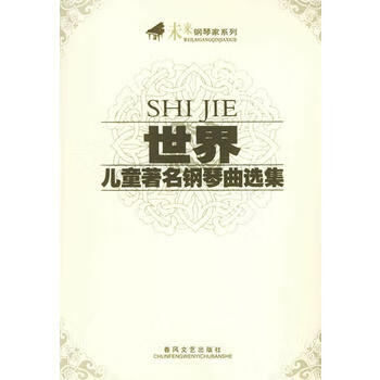 世界儿童钢琴曲选集