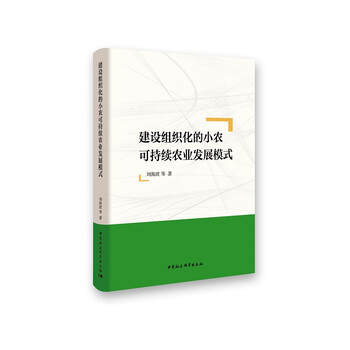 建设组织化的小农可持续农业发展模式
