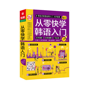 零基础自学教材：从零快学韩语入门