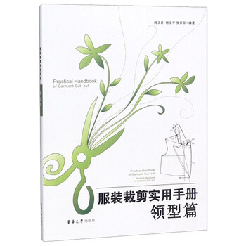 服装裁剪实用手册（领型篇）