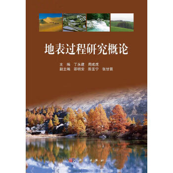 [按需印刷]地表过程研究概论