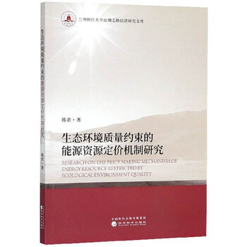 生态环境质量约束的能源资源定价机制研究
