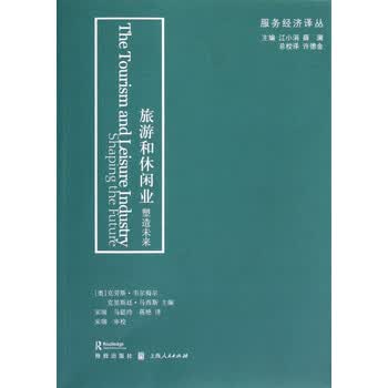旅游和休闲业(塑造未来)/服务经济译丛