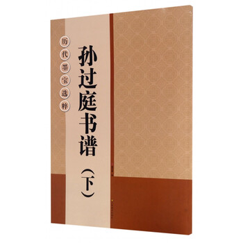 孙过庭书谱(下)/历代墨宝选粹