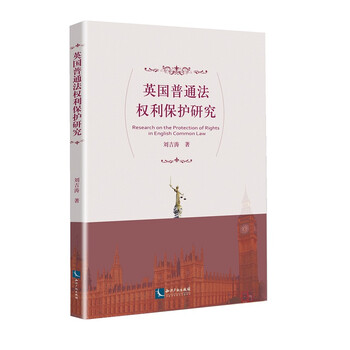 正版 英国普通法权利保护研究 9787513032711