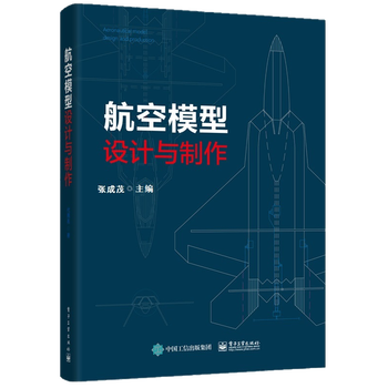 航空模型设计与制作 张成茂 模型入门基础 航模图纸 航模制作书籍 