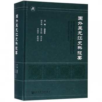 国外黑龙江史料提要(精)