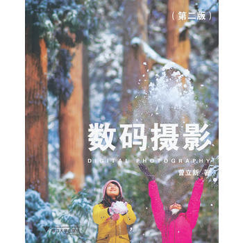 数码摄影(第2版) 曾立新 9787308051514 浙江大学出版社