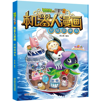 植物大战僵尸2机器人漫画·探秘厨神岛