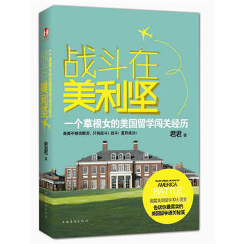 战斗在美利坚 君君 9787511315854 中国华侨出版社