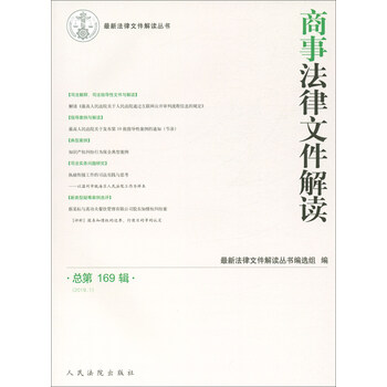 商事法律文件解读（2019年第1辑，总第169辑）