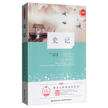 原著无障碍阅读丛书：史记（部编版）