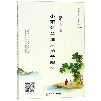 国学经典文库系列：小雨姐姐说《弟子规》