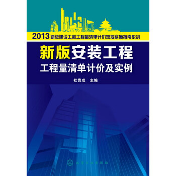 新版安装工程工程量清单计价及实例 杜贵成 主编 2013新版建设工程工程量清单计价规范实施指南系列