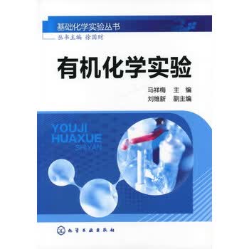有机化学实验 马祥梅 主编 刘维新 副主编