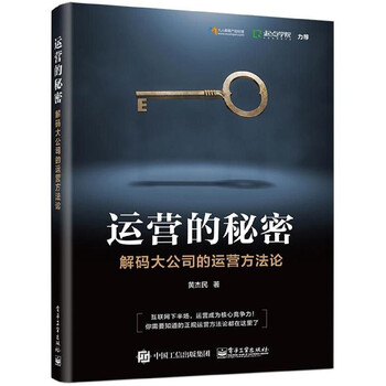 运营的秘密(解码大公司的运营方法论)