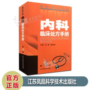 内科临床处方手册 第4版 临床处方丛书 江苏凤凰科学技术出版社