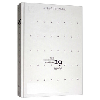 中国音乐百年作品典藏第29卷/管弦乐曲/书籍分类/音乐/音乐赏析