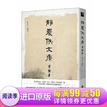 静农佚文集 港台原版 静农佚文集 台静农 陈子善 秦贤次 联经 散文
