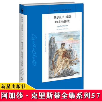 【57】赫尔克里 波洛的丰功伟绩 阿加莎克里斯蒂全集57午夜文库系列 波洛神探悬疑推理外国文学小说