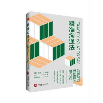 精准沟通法