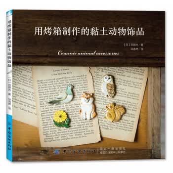 用烤箱制作的黏土动物饰品
