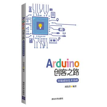 Arduino创客之路：智能感知技基础