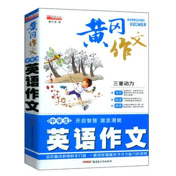 中学生黄冈英语满分作文 初中生英文大全教辅书籍 作文辅导素材 英汉作文范本
