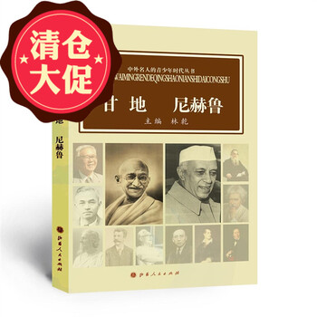 中外名人的青少年时代 甘地 尼赫鲁