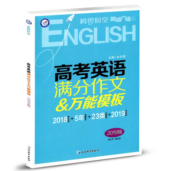 英语广场杂志高考英语满分作文万能模板2019版【单本】