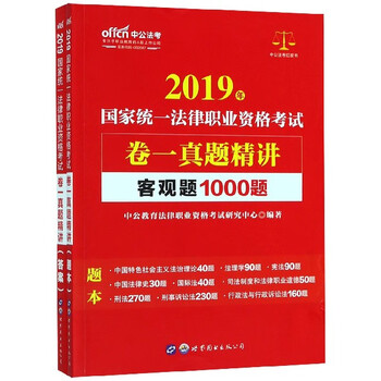 卷一真题精讲客观题1000题(2019年国家统一法律职业资格考试共2册)