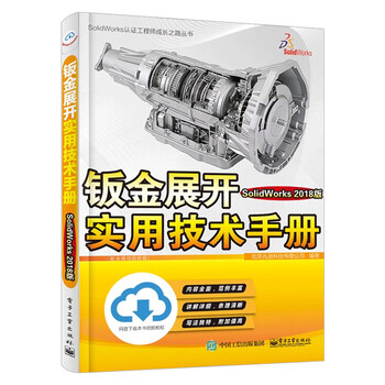 钣金展开实用技术手册（SolidWorks 2018版）