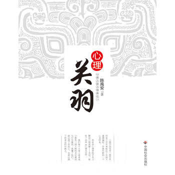心理关羽【正版图书 放心购买】