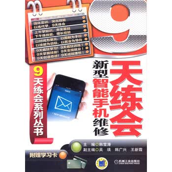 9天练会新型智能手机维修-附赠学习卡 电子与通信 书籍