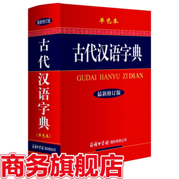 古代汉语字典新修订版单色本商务印书馆初高中大学生成人文言文古诗文古文翻译词典辞典工具书