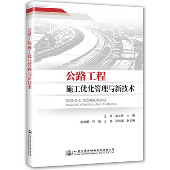 公路工程施工优化管理与新技术