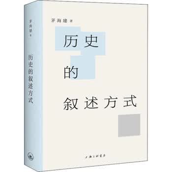 历史的叙述方式 历史知识普及读物 茅海建 著 上海三联书店 新华书店官网正版图书籍