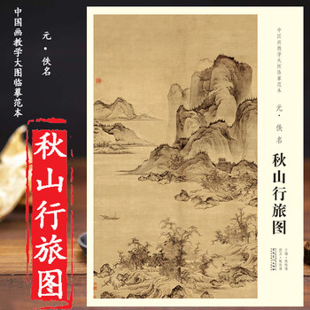 秋山行旅图 元 佚名 中国画教学大图临摹范本 巨幅高清完整大图安徽美术出版社