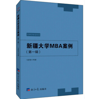 新疆大学MBA案例（第1辑）/管理学研究丛书